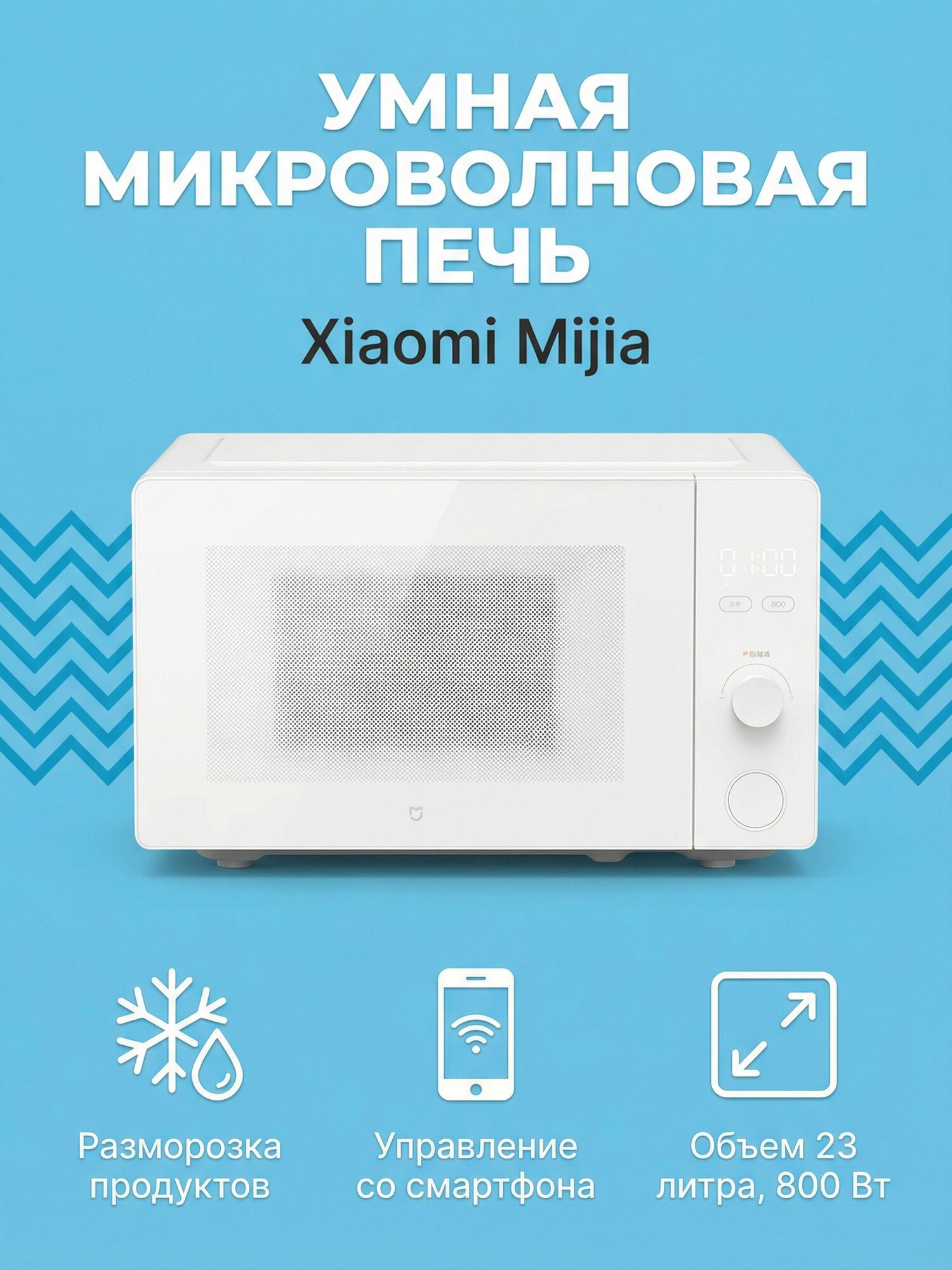 Микроволновая печь Xiaomi Mijia Smart Rice Home Microwave Oven 23L WK001 White CN