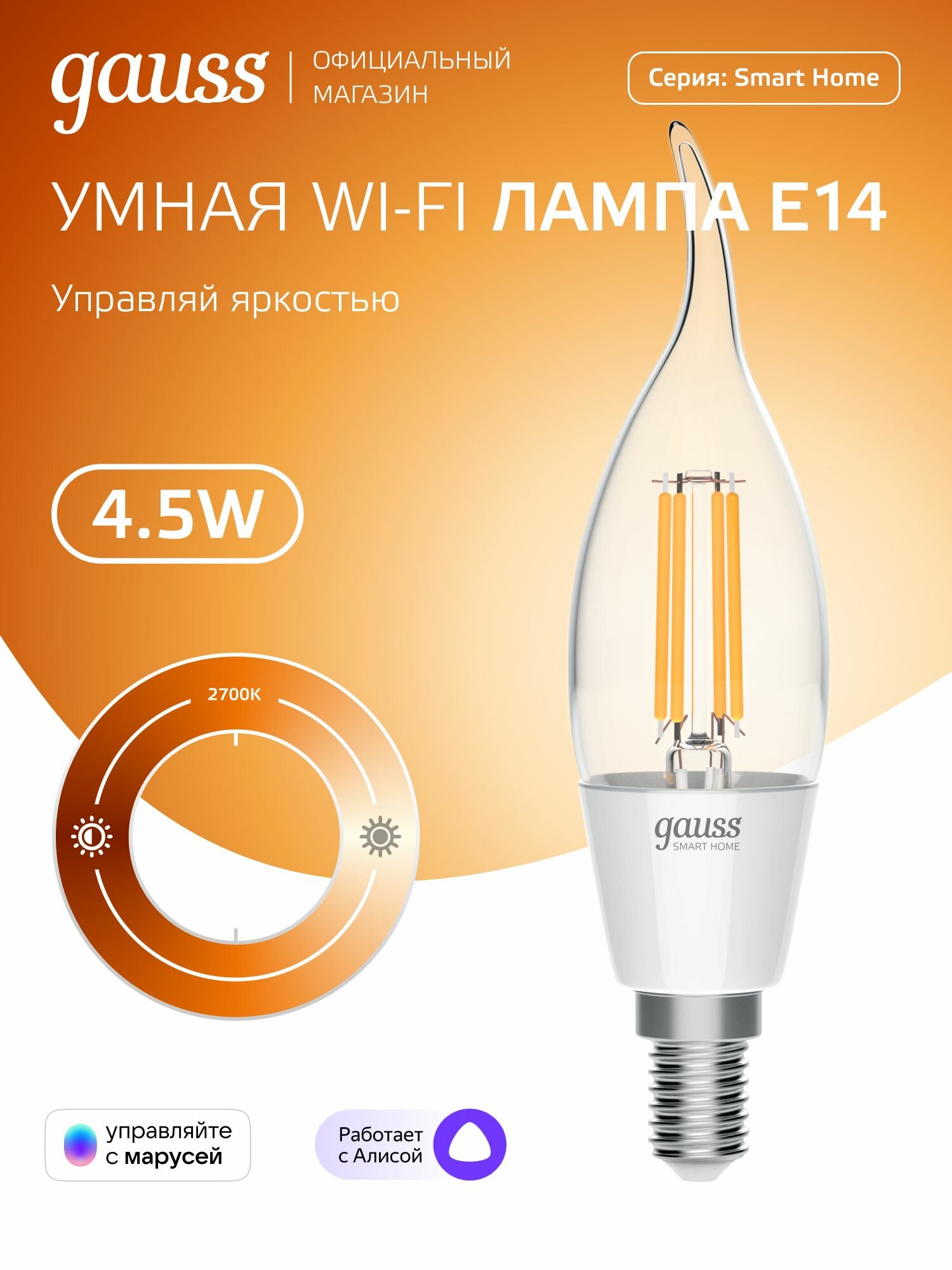 Умная лампочка Е14 Свеча на ветру 4,5W 2700K Wi-Fi SmartHome диммируемая Gauss Filament