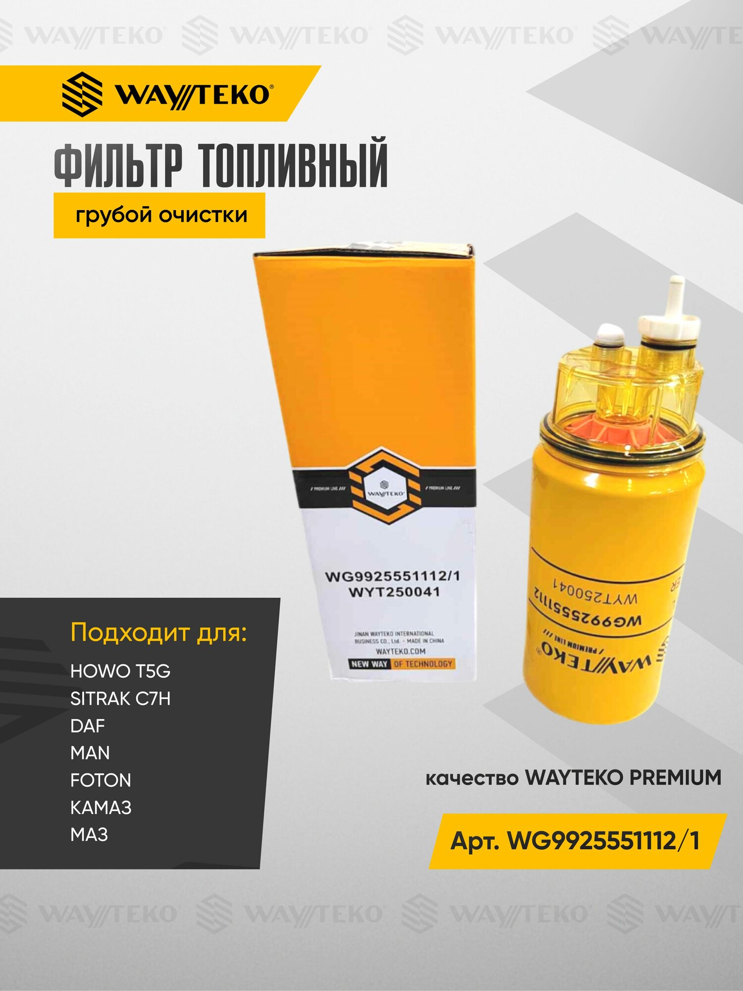 Фильтр топливный грубой очистки (аналог PL420) качество от WAYTEKO PREMIUM Арт. WG9925551112/1