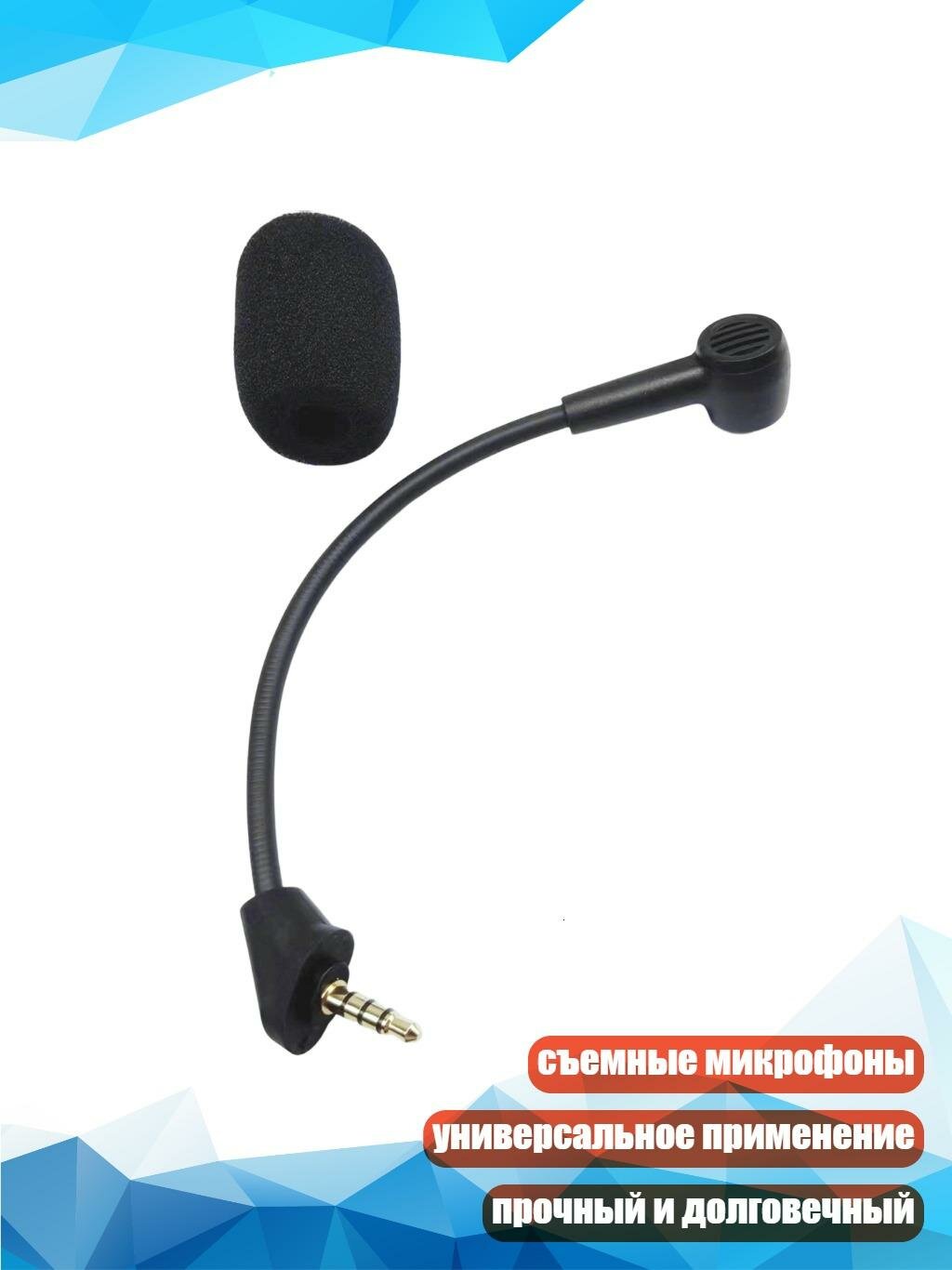 Съёмный микрофон для игровых наушников