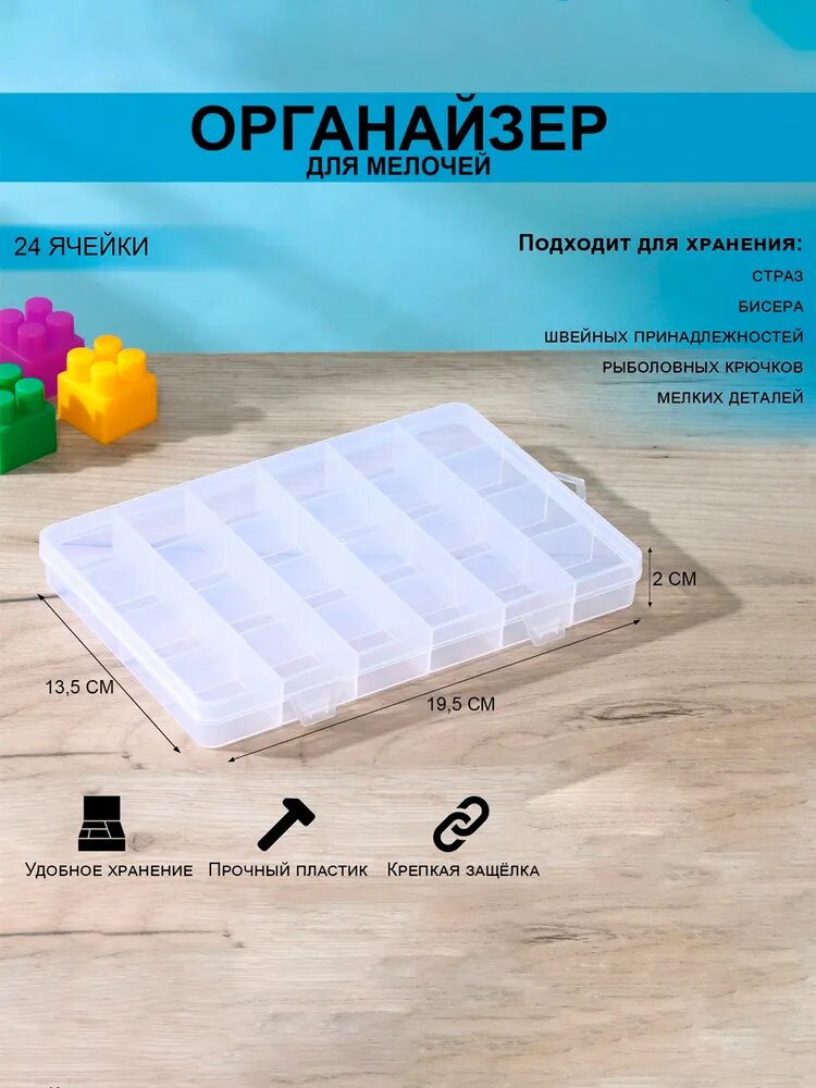 Органайзер Ricco, для мелочей, 24 отделения, прозрачный, пластик