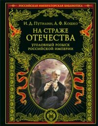 Книга "На страже Отечества. Уголовный розыск Российской империи"