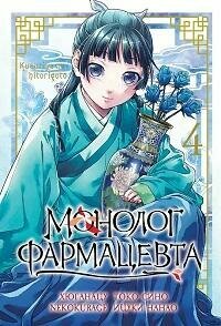 Книга "Монолог фармацевта. Т.4"