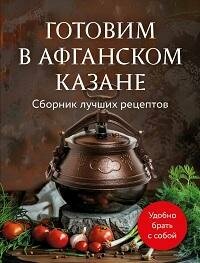 Книга "Готовим в афганском казане : сборник лучших рецептов"
