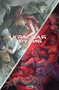 Книга "Точка невозврата. Красная фурия : книга комиксов"