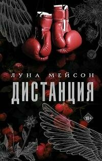 Книга "Дистанция : роман"