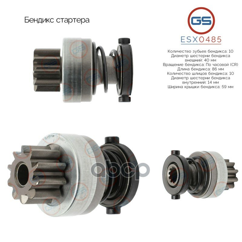 Бендикс стартера GS арт. ESX0485