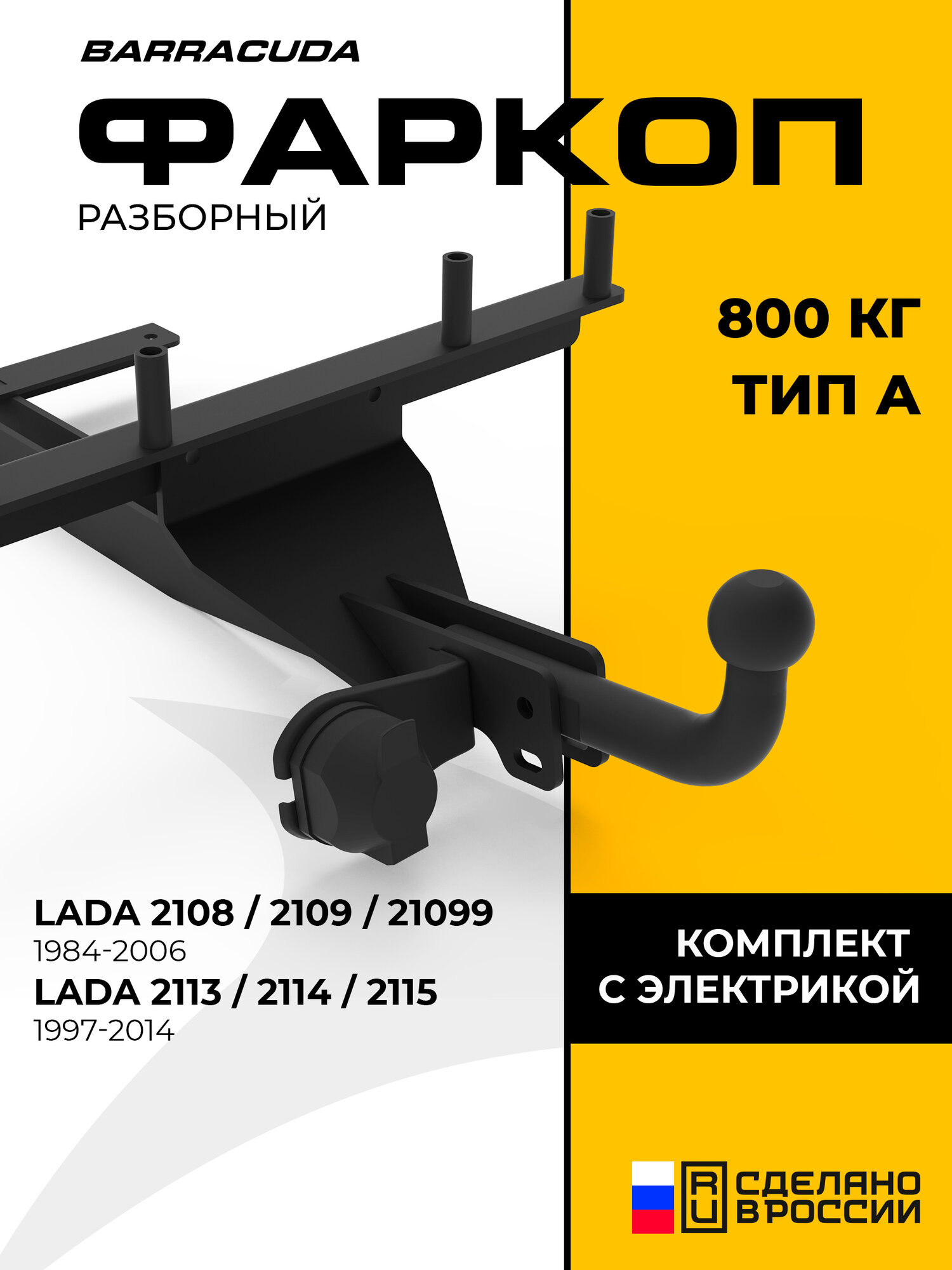 Фаркоп для Lada (Лада) 2108 1984-2005/2109 1987-2006/21099 1990-2011/2113 2004-2013/2114 2001-2013/2115 1997-2012, шар A, 800/60 кг, с электрикой