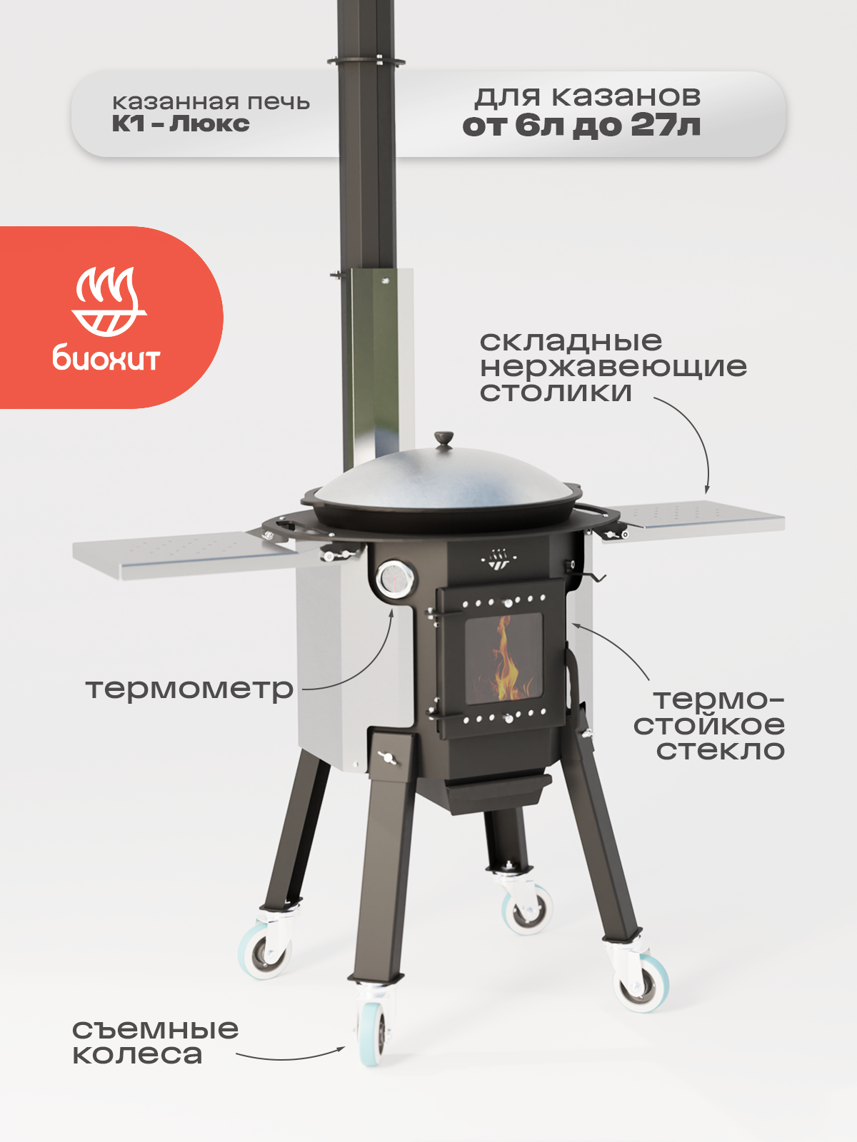 Печь для казана от 6л до 27л Биохит К1-Люкс со складными столиками