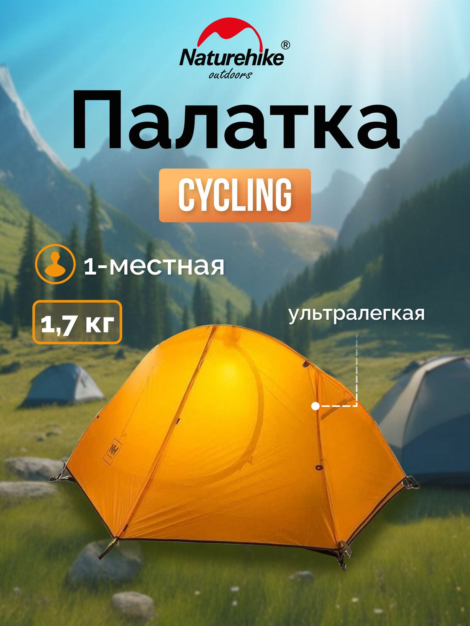 Палатка Naturehike Сloud Up CNK2450WS032 210T одноместная оранжевая,6927595798577