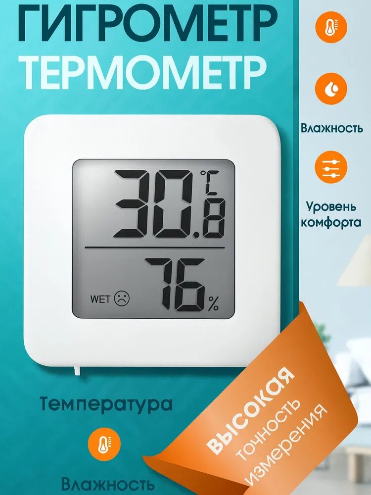 Гигрометр термометр комнатный с влажностью, термометр электронный