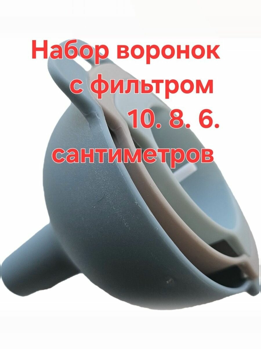 Набор воронок 10 см. 8 см. 6 см. с фильтром