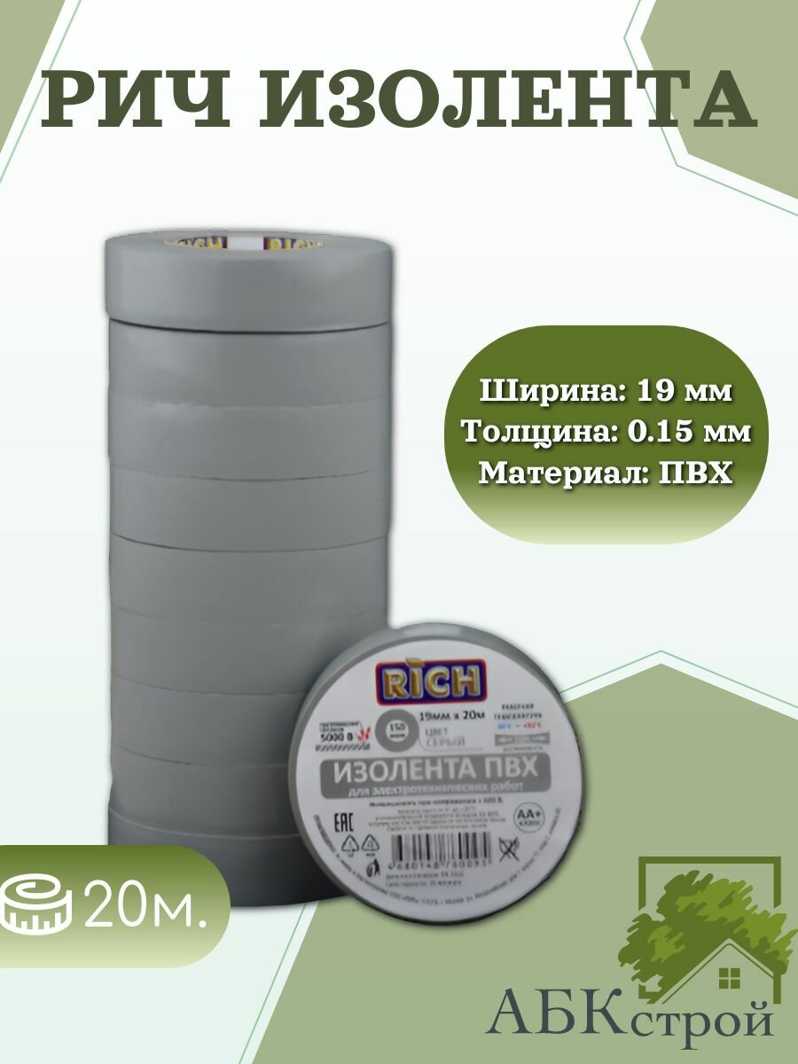 Изолента RICH 19 мм, 20 м, цвет серый