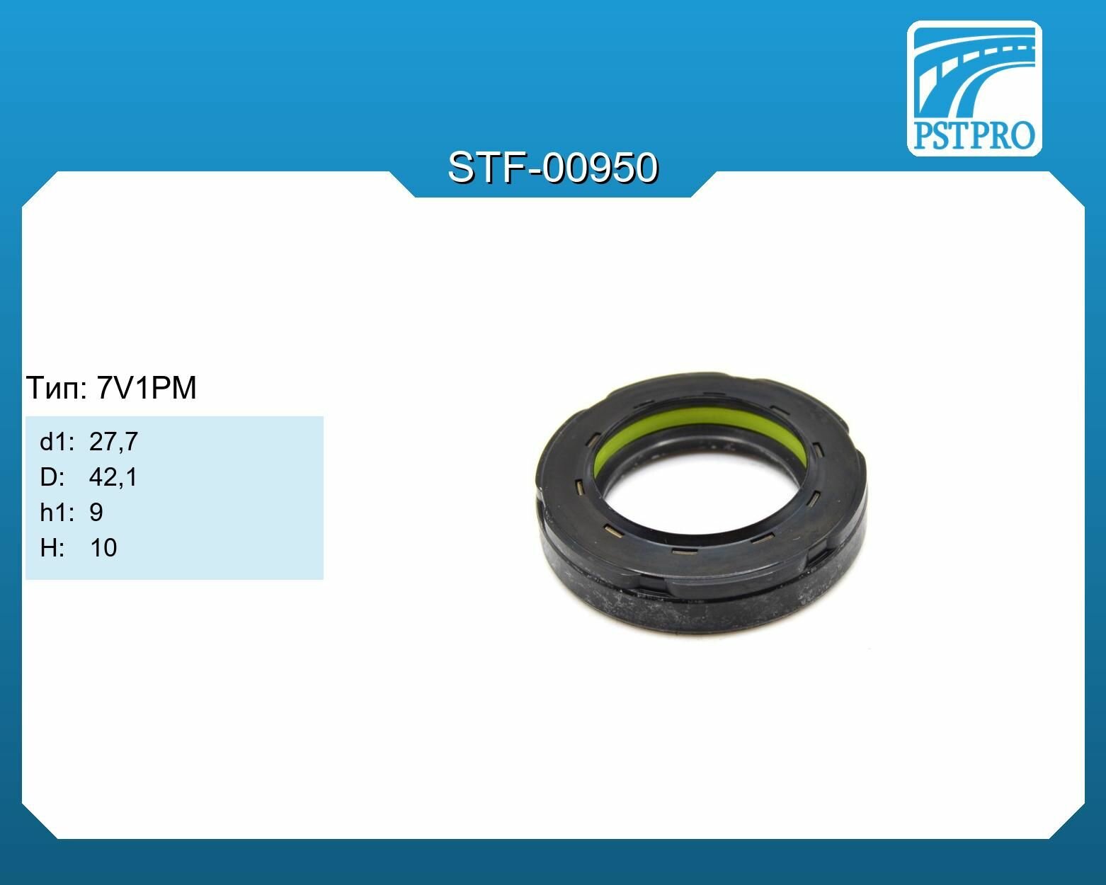 Сальник рулевой рейки PSTF-00950 d1-27,7 D-42,1 h1-9 H-10 Тип: 7V1PM