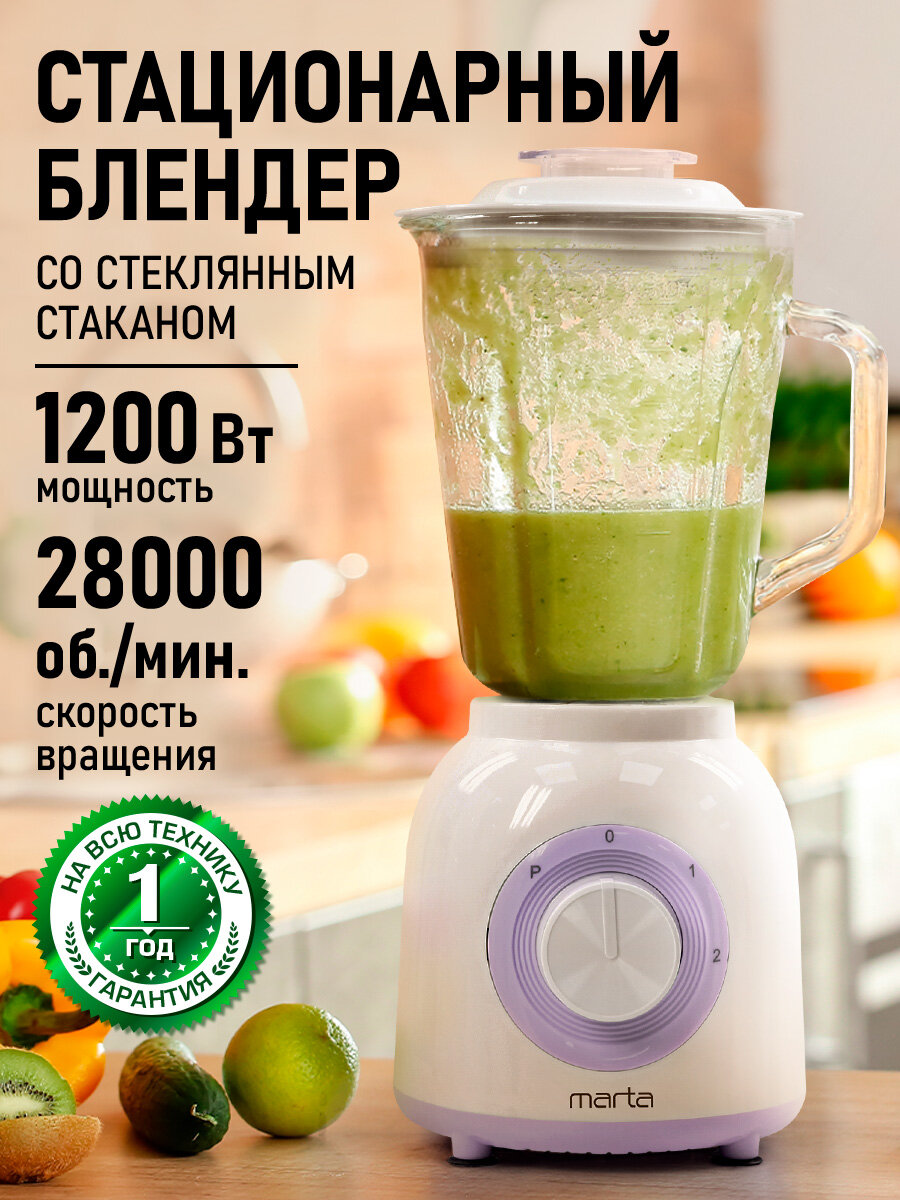 Блендер MARTA MT-KP1536А, 1200Вт, стекло 1,5л, пластик, нескользящие ножки