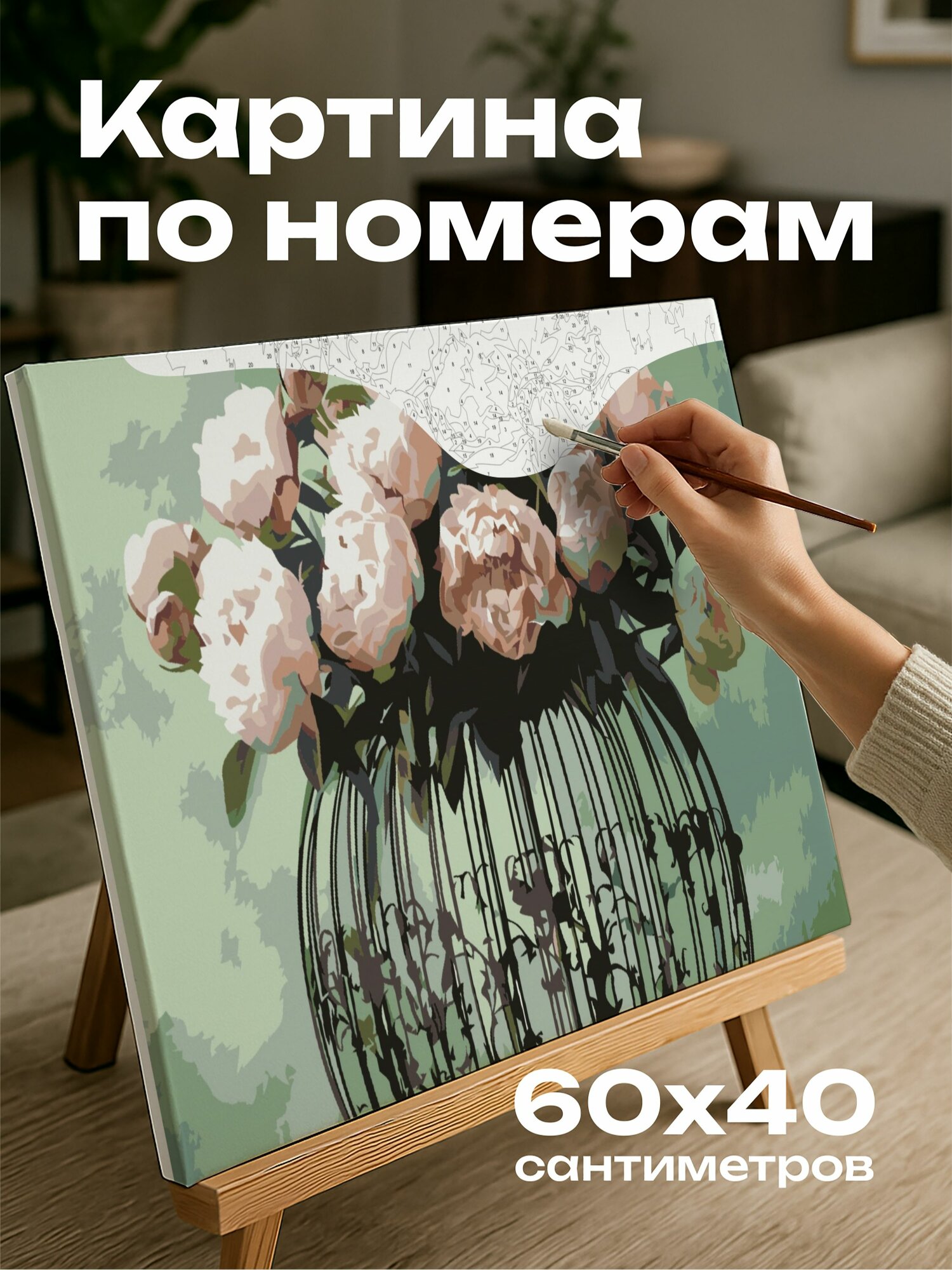 Картина по номерам 60x40 см, пионы, птичья клетка, детали, винтажная, украшенная, свет, тени, блики