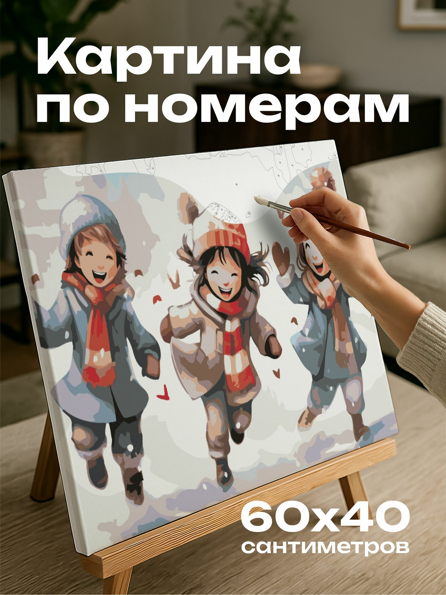 Картина по номерам 60x40 см, дети, снежки, зима, смех, возбуждение, румяные щеки, укутанная одежда, динамичное движение