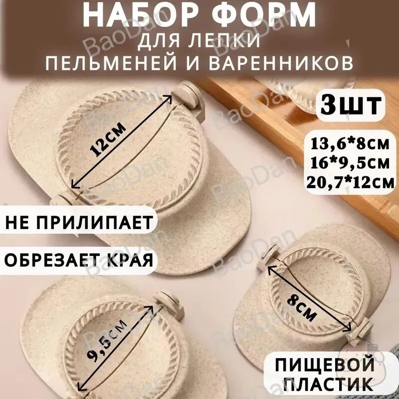 Форма для вареников 3 шт
