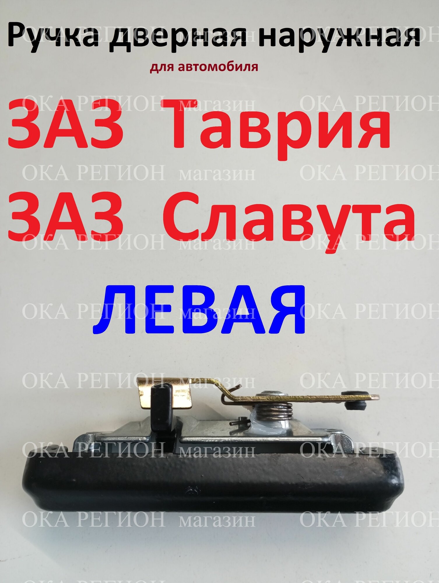 Ручка дверная наружная левая ЗАЗ Таврия, ЗАЗ Славута