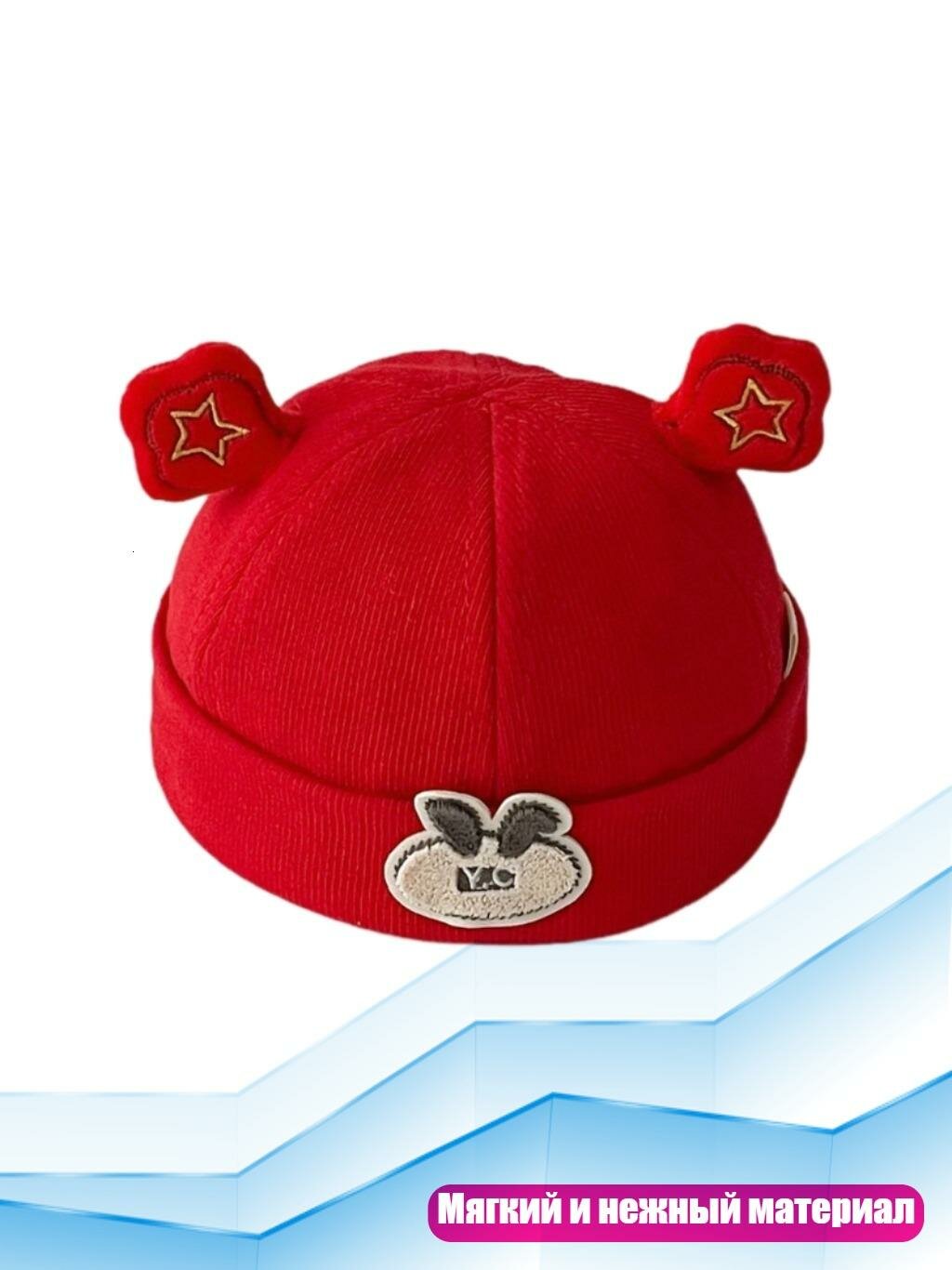 Детская шапка-бини красного цвета, пятизвездочный кролик