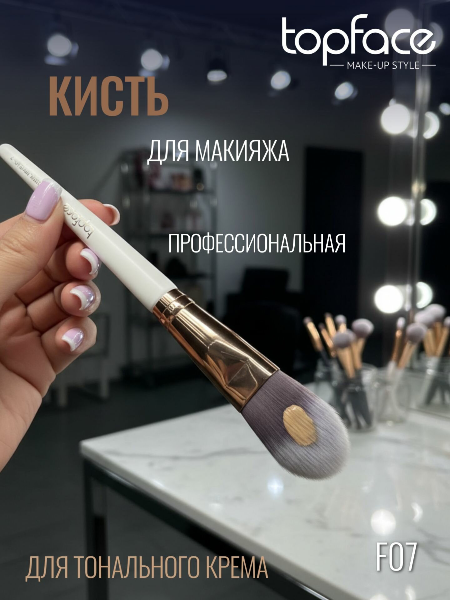 Topface Кисть для тональной основы F07 Flat Foundation Brush