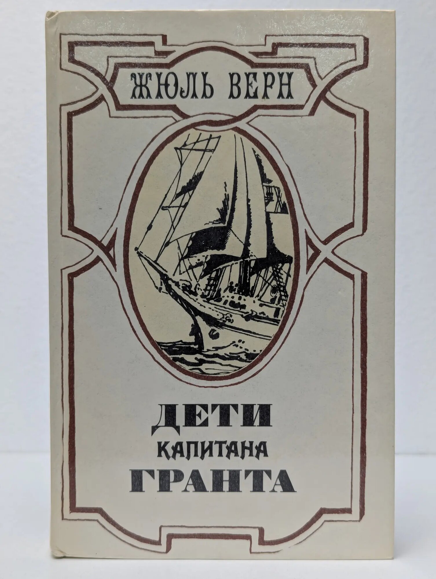Дети капитана Гранта Верн Жюль 1985