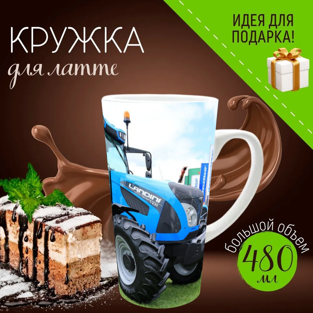 Кружка латте керамическая большая для чая и кофе с прикольным принтом "Трактор, синий, landini" 500 мл.