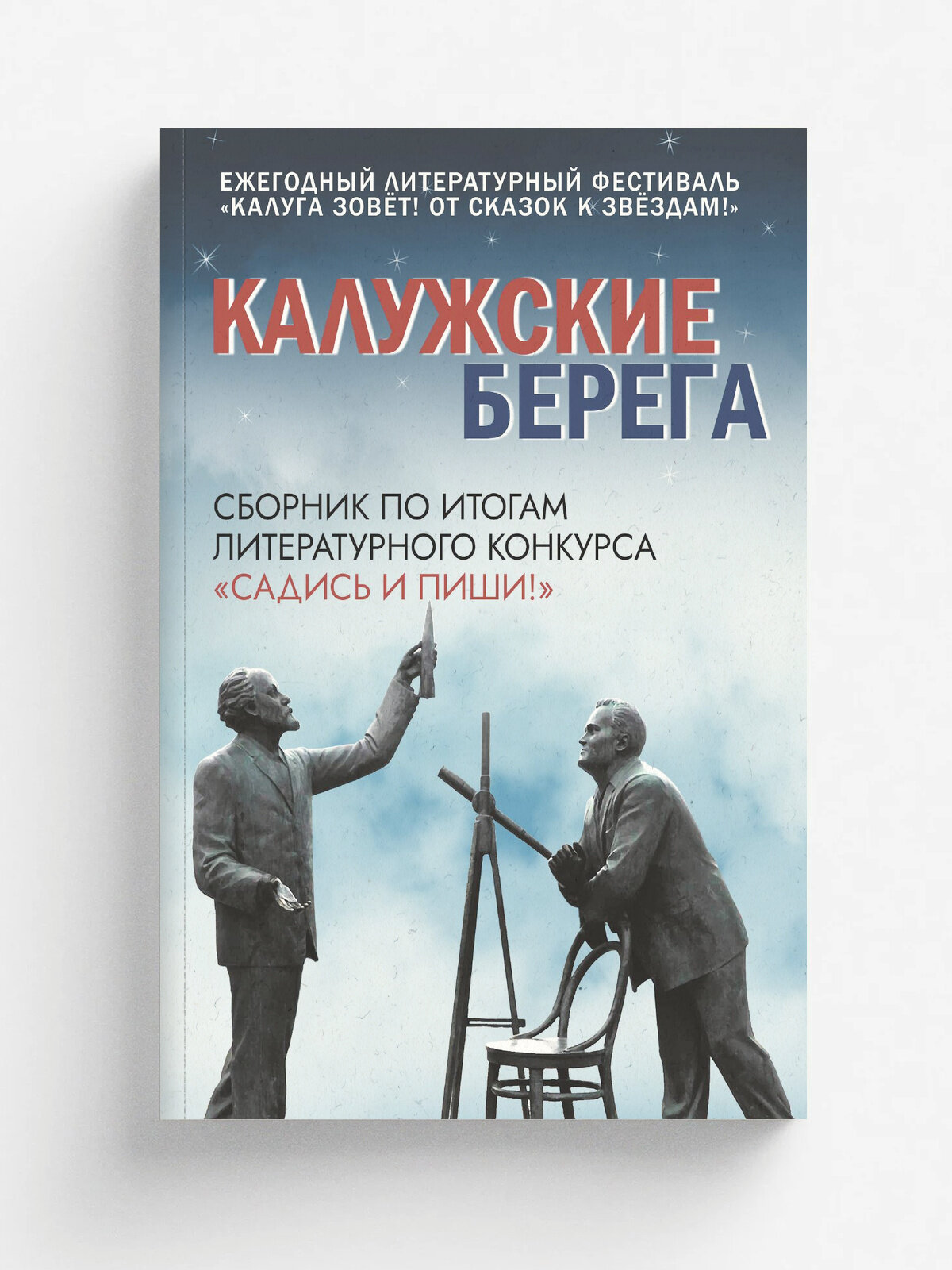 Калужские берега. Сборник по итогам литературного конкурса «Садись и Пиши!»
