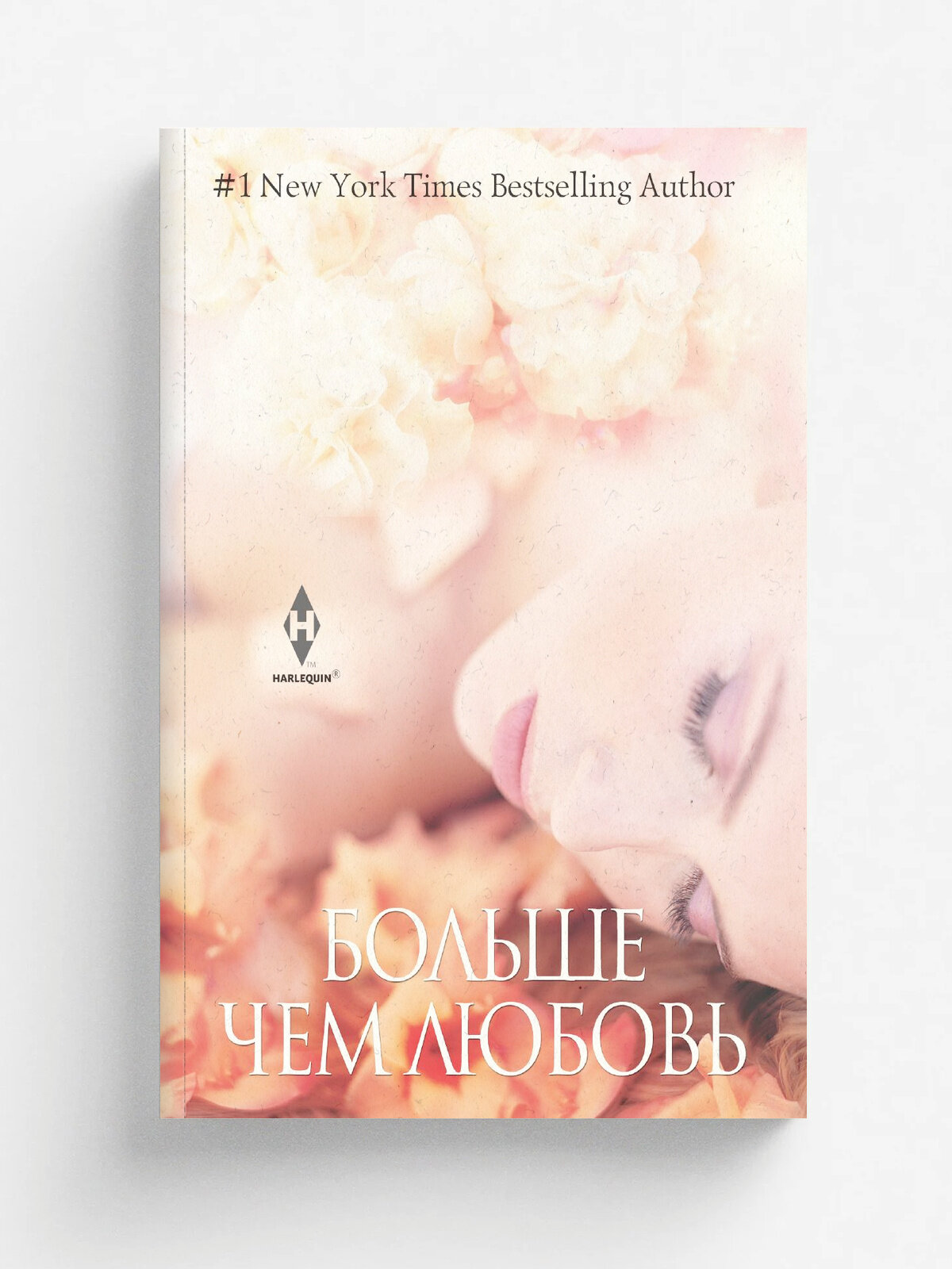 Больше чем любовь