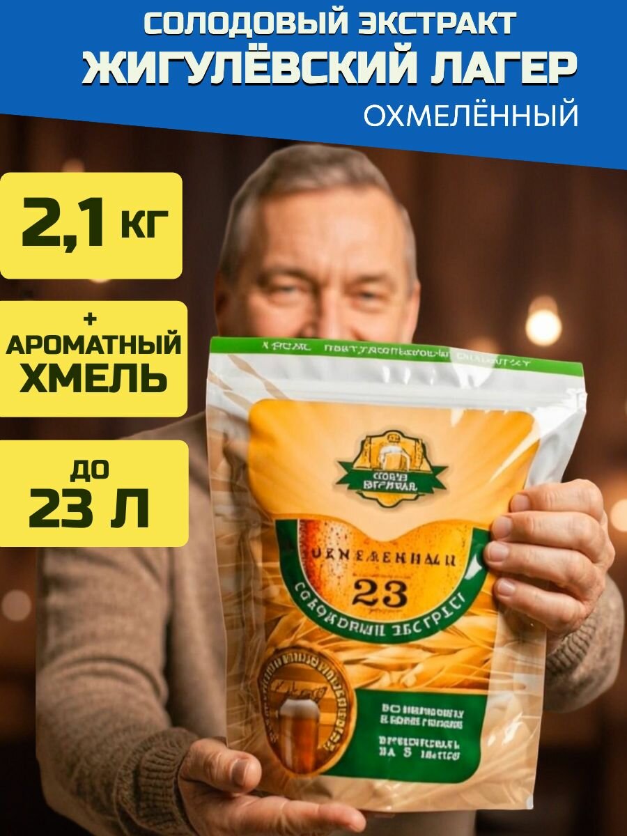 Солодовый экстракт Жигулёвский Лагер Охмелённый для приготовления до 23 литров пива
