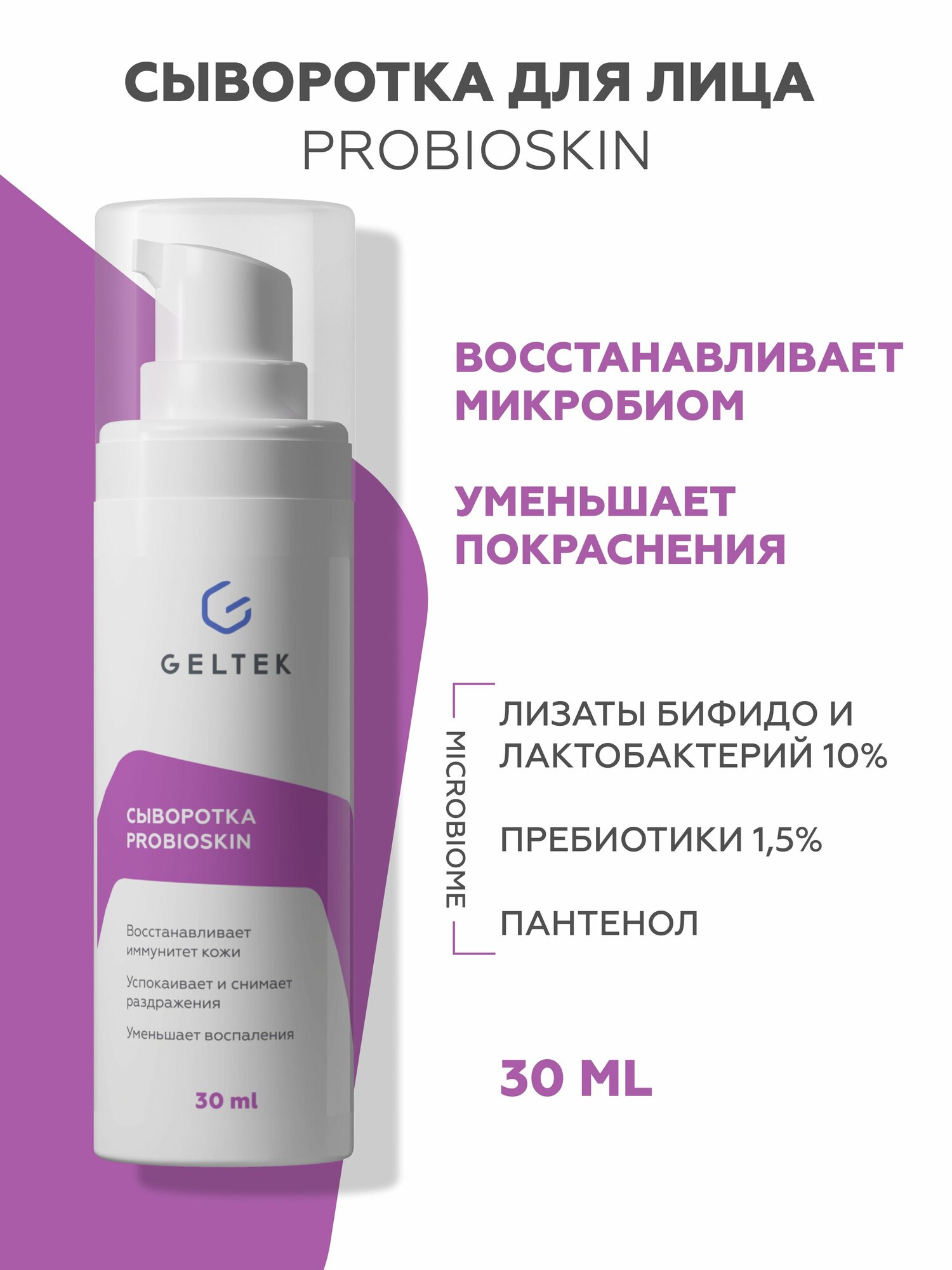 Гельтек Восстанавливающая сыворотка для лица ProbioSkin с лизатами бифидобактерий успокаивающая для чувствительной кожи от покраснений 30 мл
