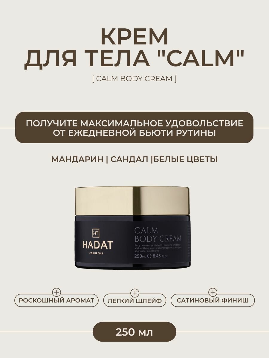 HADAT COSMETICS CALM BODY CREAM Крем для тела питательный, успокаивающий, 250 мл
