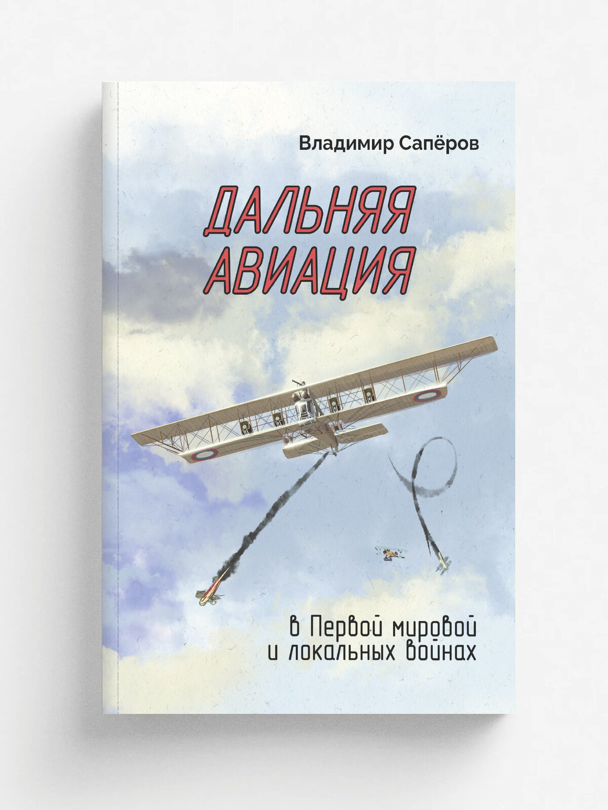 Дальняя авиация в Первой мировой и локальных войнах