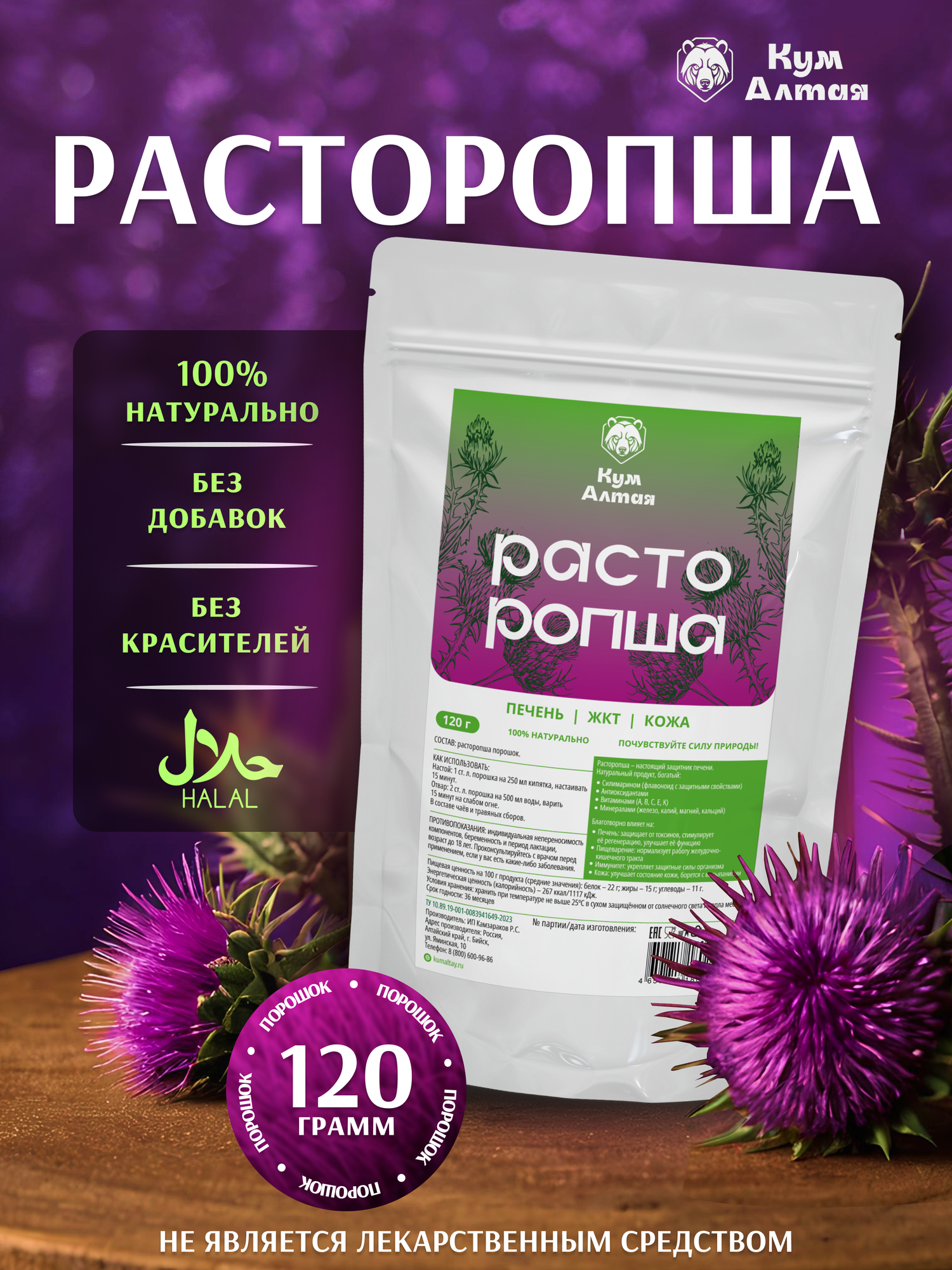 Порошок из семени "КумАлтая" Расторопша, 120г, для здоровья печени, натуральный, 100%, Россия