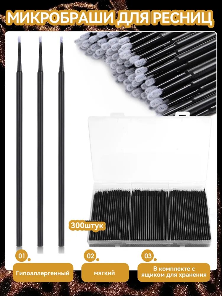Микробраши для ресниц, для бровей, для ногтей, 300шт Поставляется с коробкой /Аппликаторы одноразовые для наращивания, ламинирования