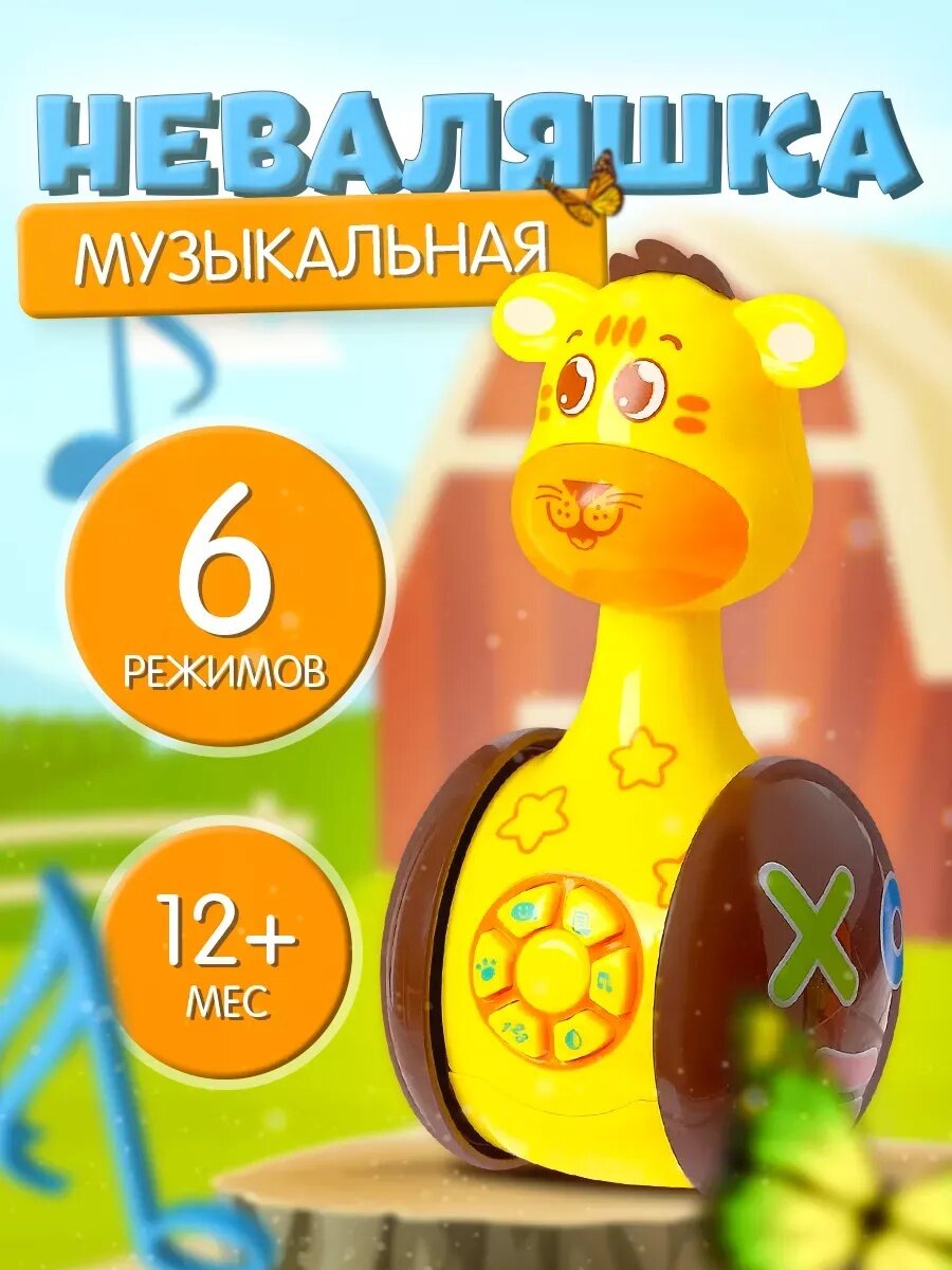 Игрушка развивающая ZABIAKA "Тигруля" музыкальная неваляшка, звук, свет