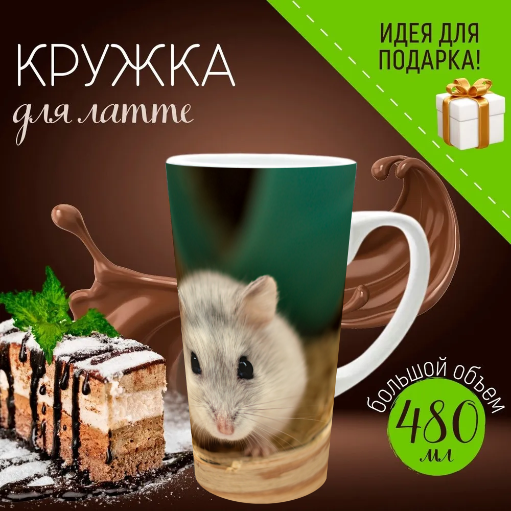 Кружка латте керамическая большая для чая и кофе с прикольным принтом "Хомяк, белый, милый" 500 мл.