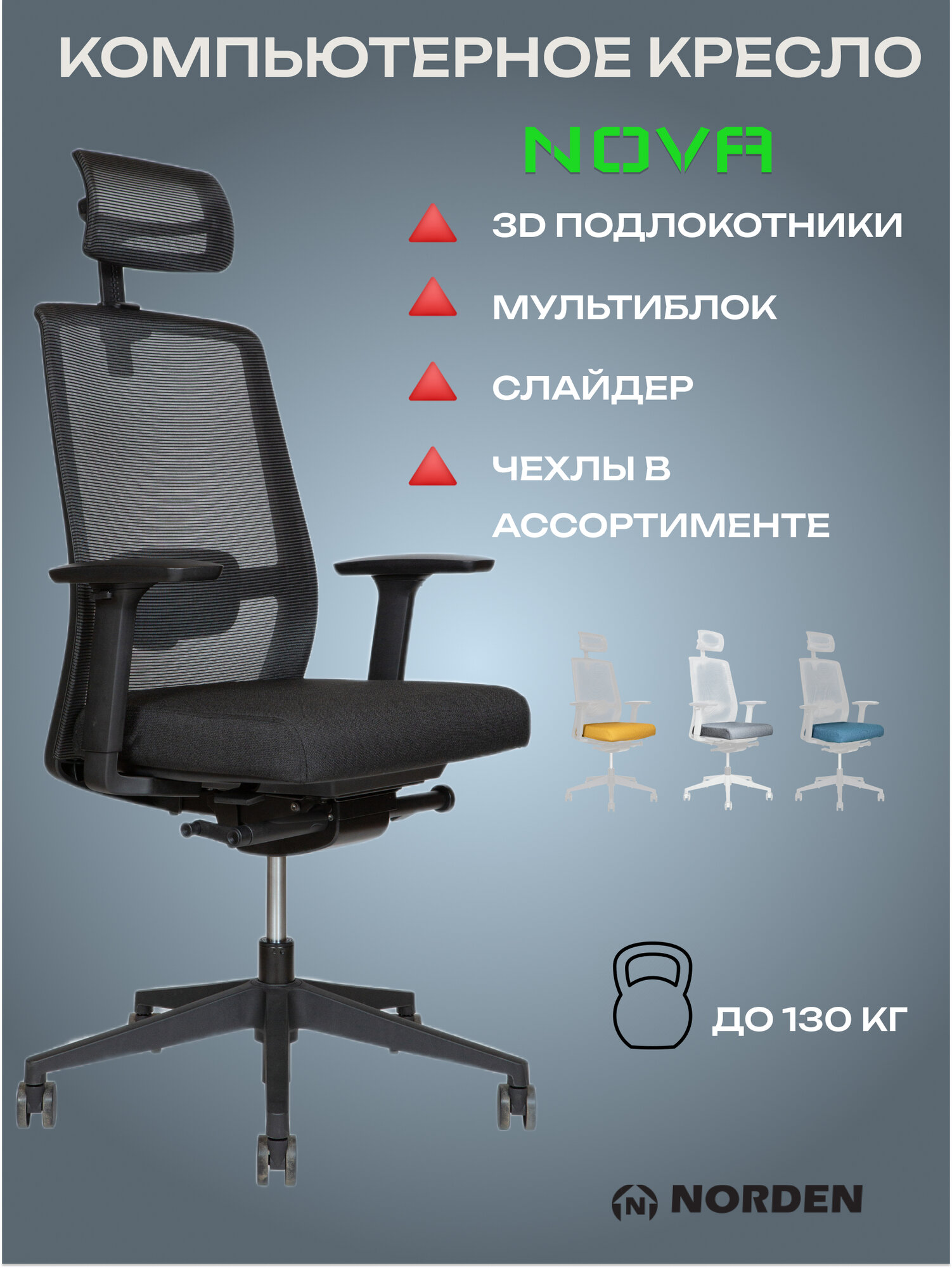 Компьютерное кресло Norden Nova Black, черная сетка, черная ткань