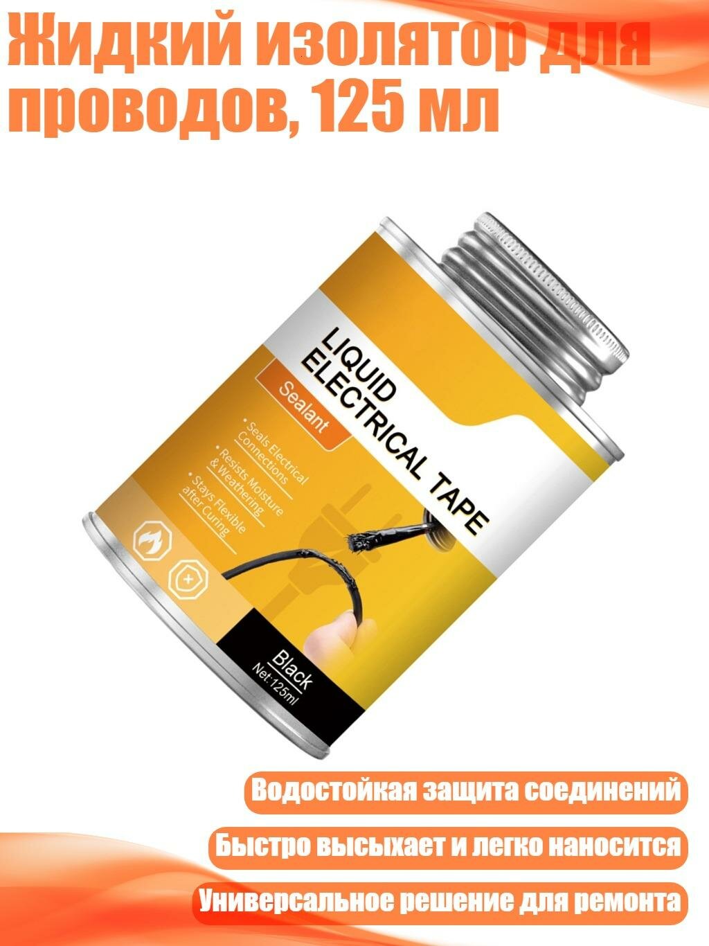 Жидкий изолятор для проводов, 125 мл, Черный