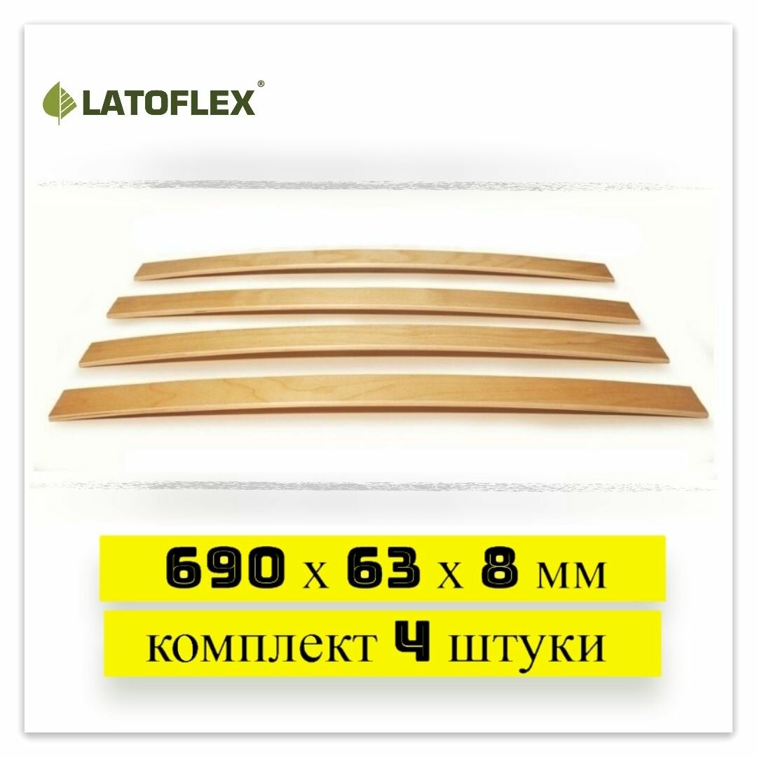 Ламель 690х63х8 мм, 4 штуки, для каркаса кровати или дивана, березовые LATOFLEX.
