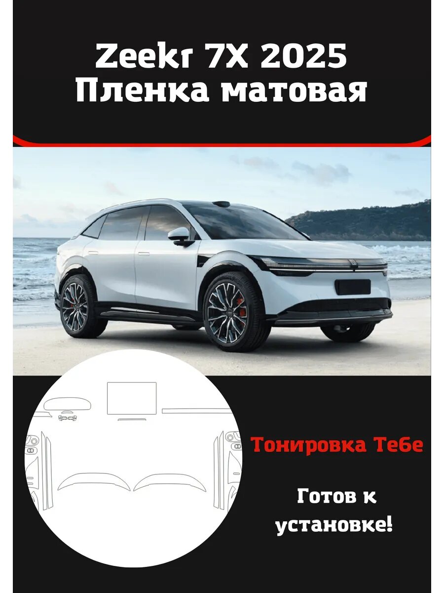 Комплект мат защит пленки для салона авто Zeekr 7X
