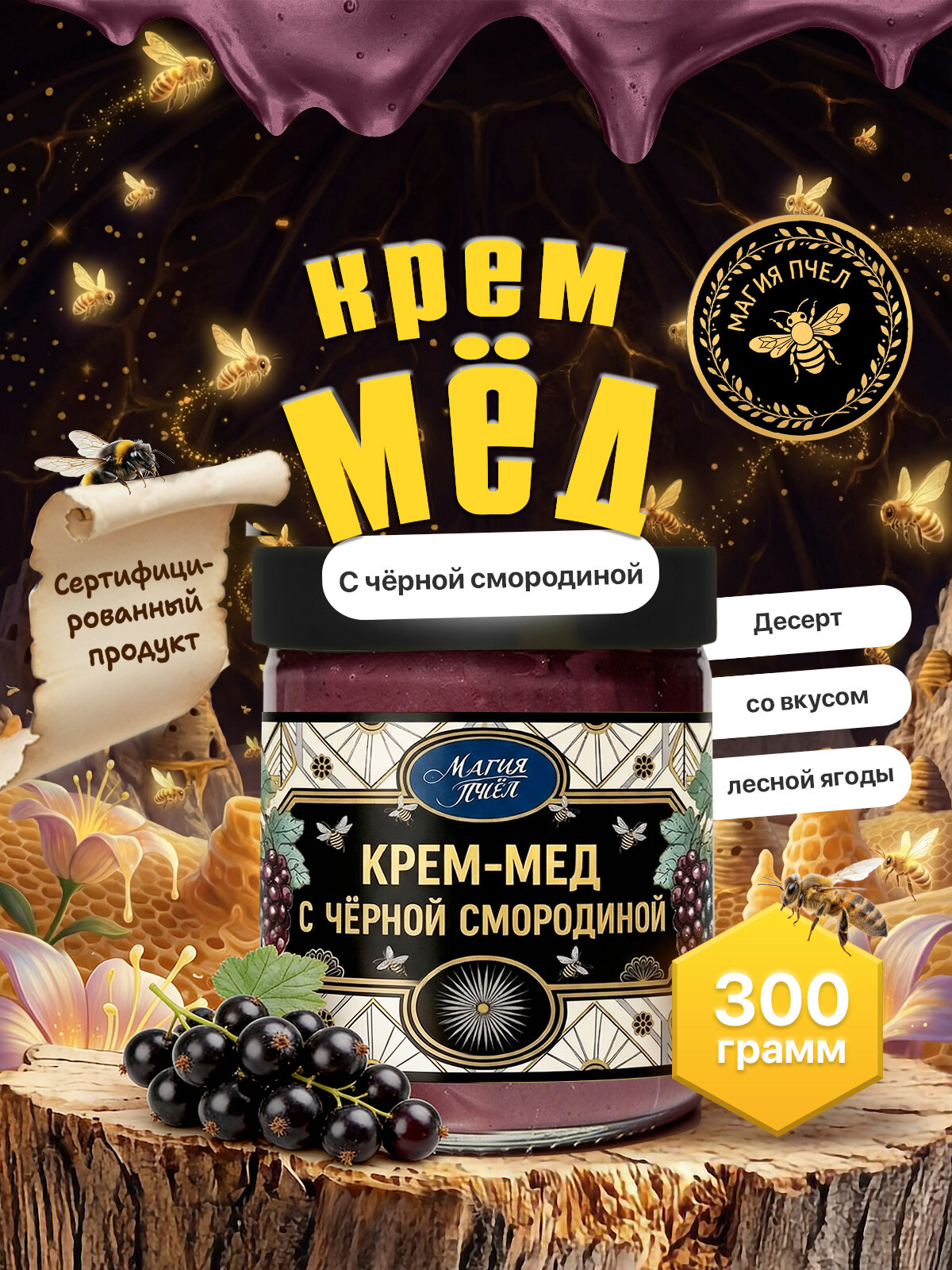 Крем-мед с черной смородиной, 300 гр, сбор 2025г, сертифицирован, "Магия пчел"
