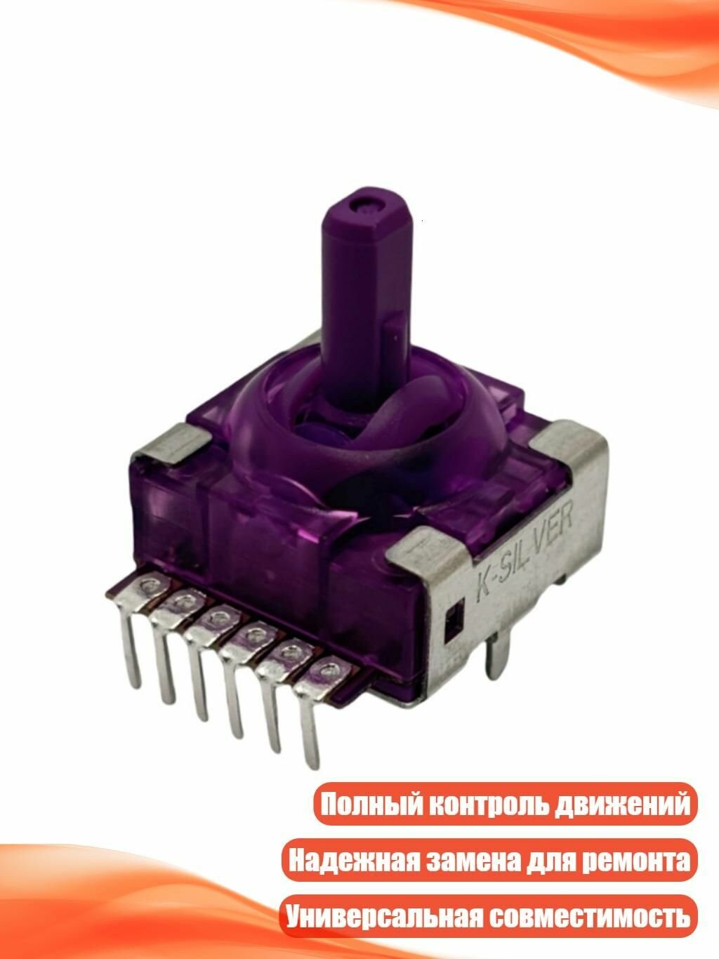 Аналоговый джойстик для замены