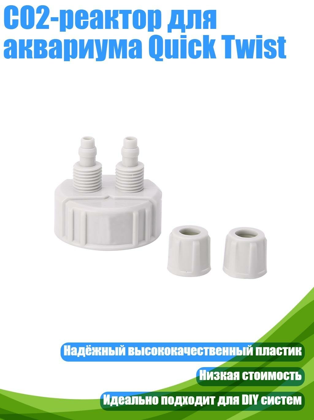 CO2-реактор для аквариума Quick Twist, Серый