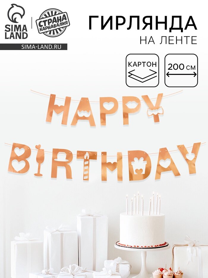 Гирлянда на ленте «Happy Birthday», розовое золото, 200 см