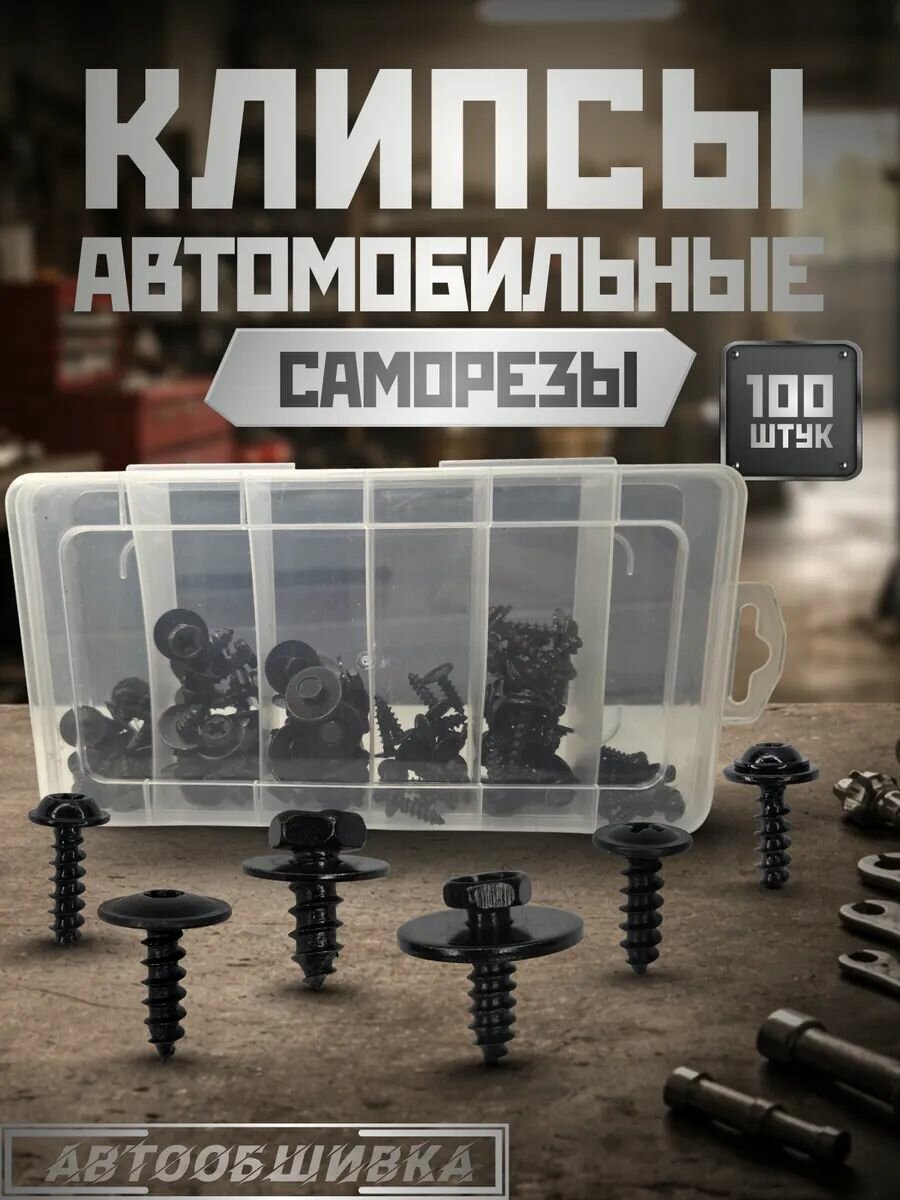 Автомобильные саморезы универсальные