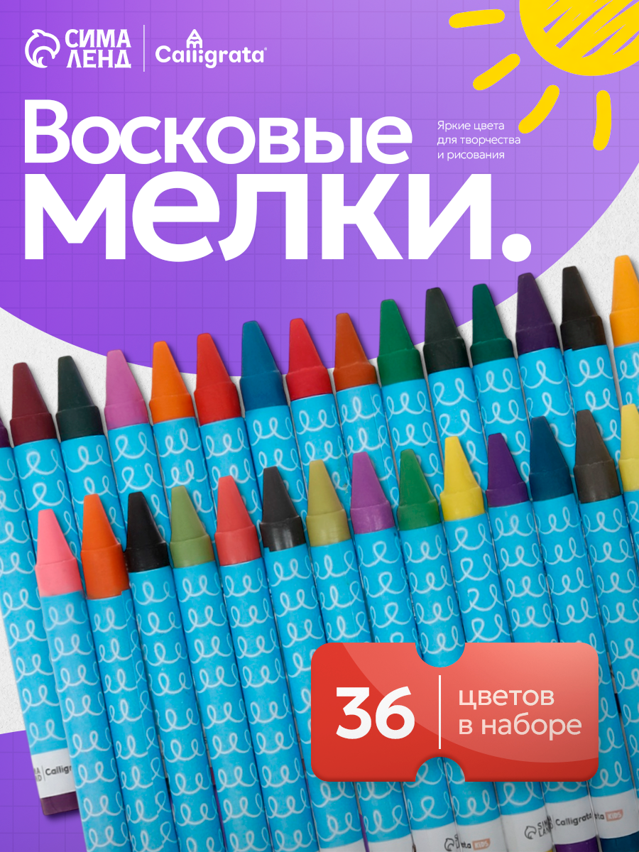 Мелки восковые Calligrata, цветные, 36 цветов, для рисования и детского творчества
