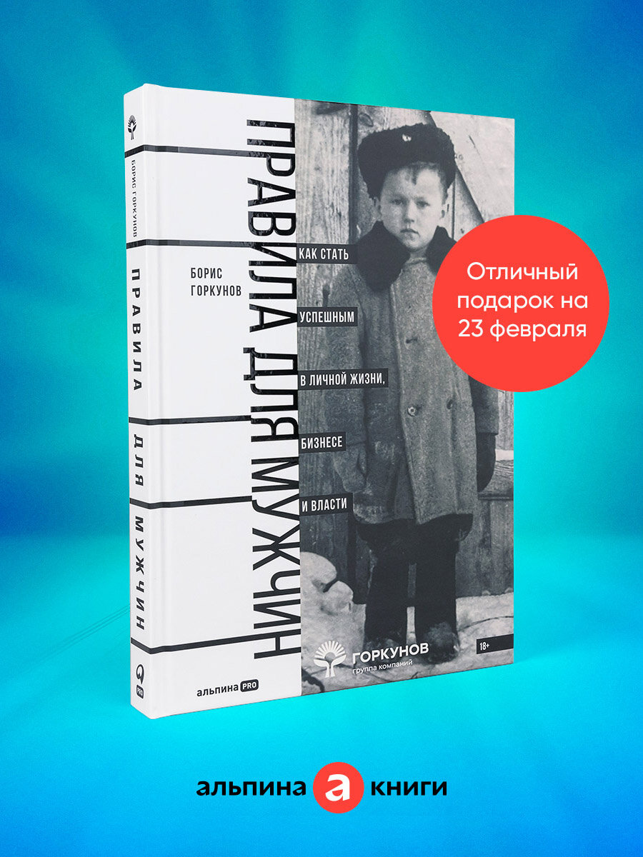 Книга "Правила для мужчин: Как стать успешным в личной жизни, бизнесе и власти" / История успеха | Горкунов Борис