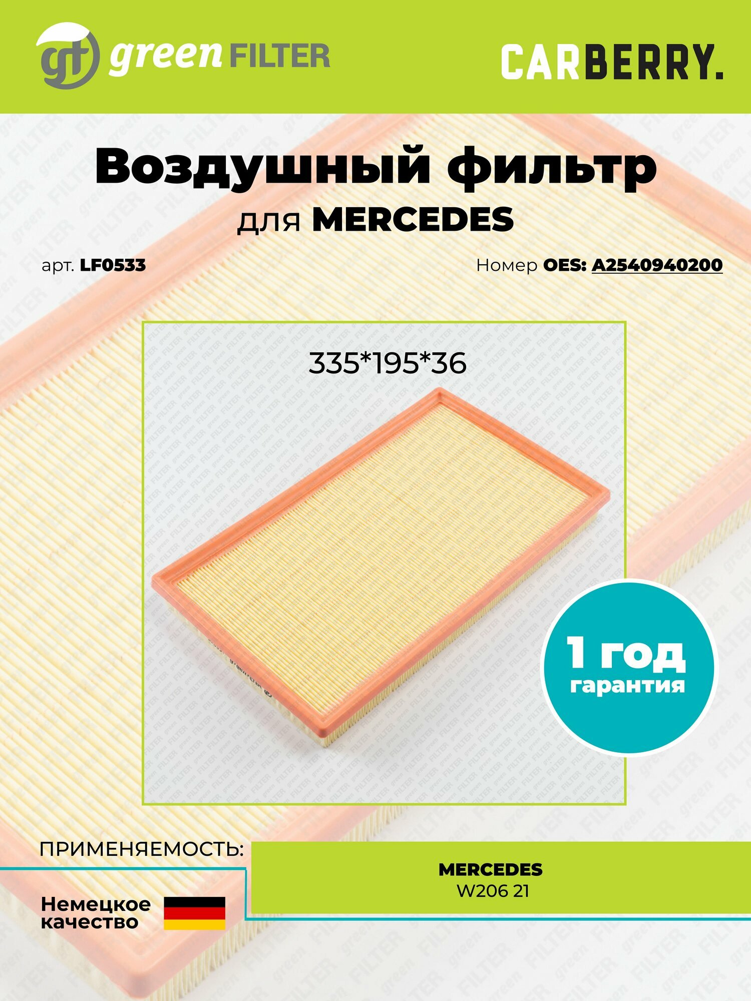 Фильтр воздушный для MERCEDES BENZ W206 21, Green Filter LF0533