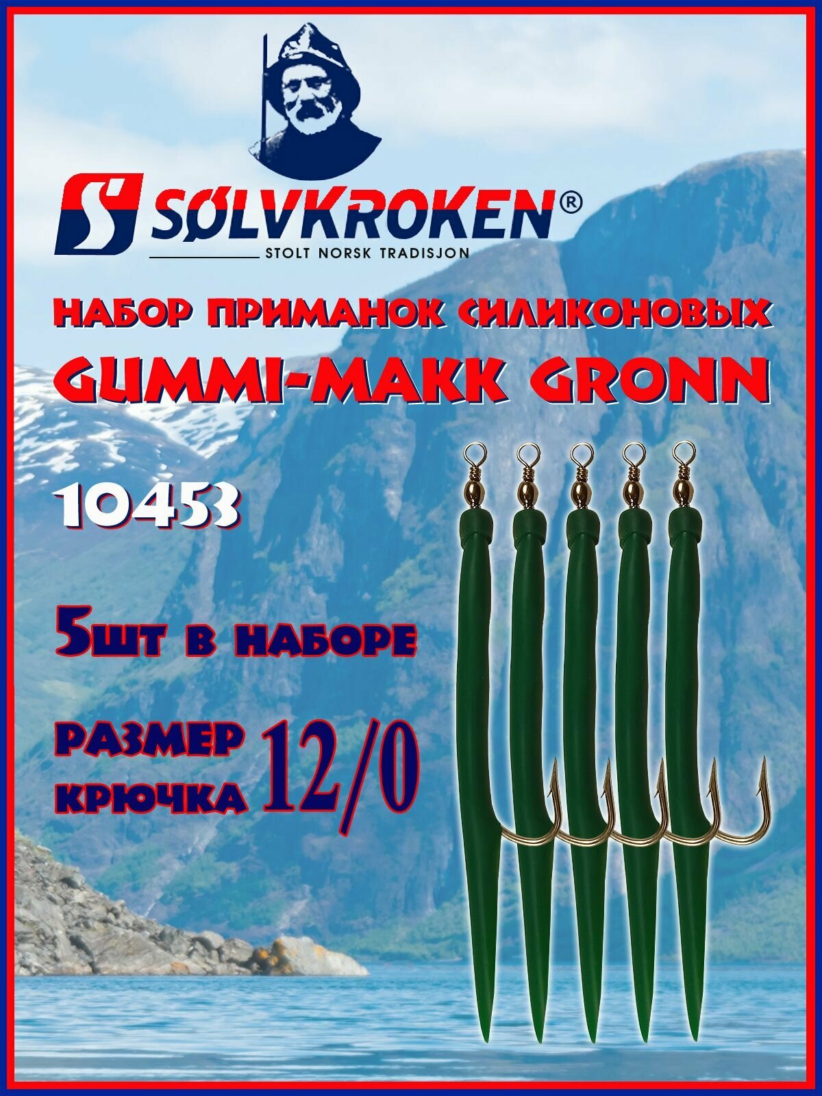Приманка на треску Solvkroken GUMMIMAKK 10453 5шт
